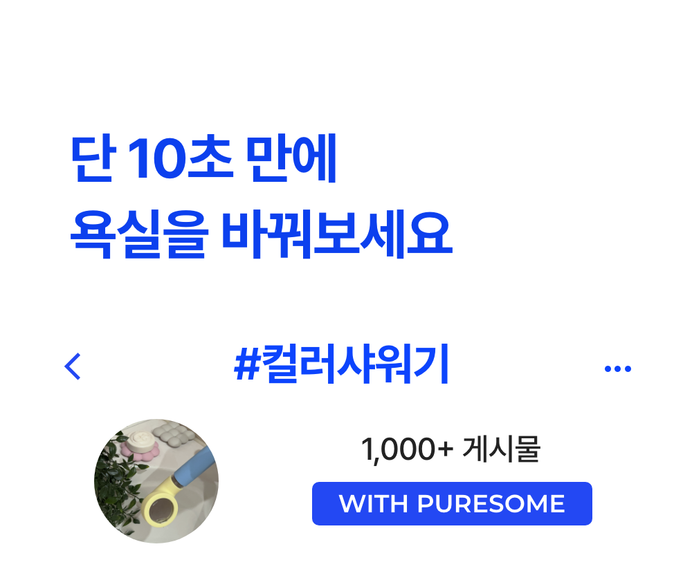 샤워기·필터샤워기 퓨어썸 컬러 샤워기 커버 11색퓨어썸 기본 샤워기 전용 오늘의집 쇼핑