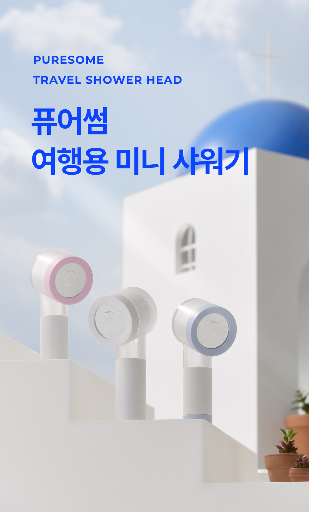 퓨어썸 여행용 미니 샤워기